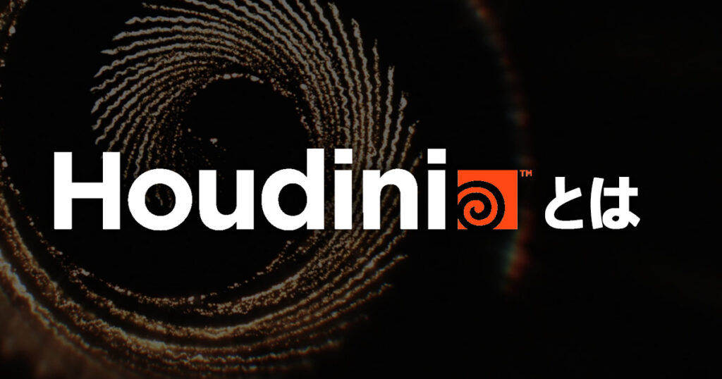 Houdiniとは ～プロシージャル3Dモデリング～ | TECH X NOTE